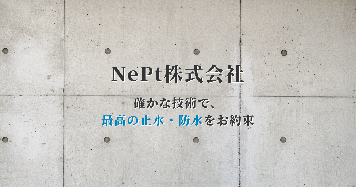 会社案内｜NePt株式会社